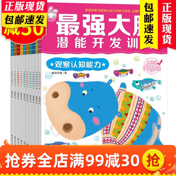 最强大脑记忆力训练书潜能开发智力游戏书全10册3-6岁宝宝左右脑开发逻辑思维创意想象能力