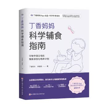 【正版书籍】丁香妈妈科学辅食指南 丁香妈妈 李靓莉 著 育儿