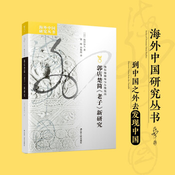 郭店楚简《老子》新研究 海外中国研究丛书