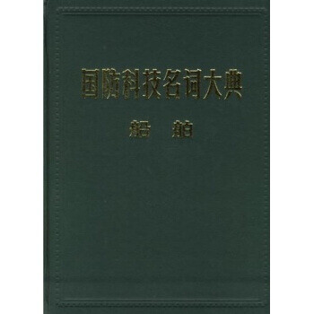 国防科技名词大典:船舶 栾恩杰 航空工业出版社 9787801348609