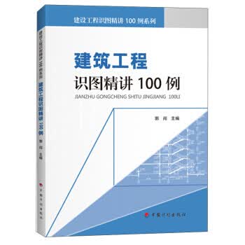 建筑工程识图精讲100例 郭闯 中国计划出版社【正版图书】