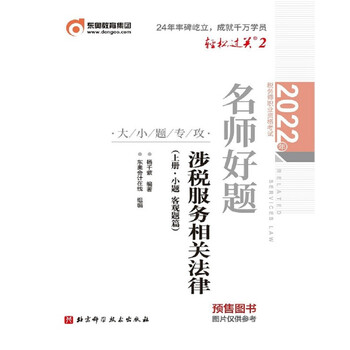 东奥税务师2022教材 涉税服务相关法律 轻松过关2 2022年税务师职业资格考试名师好题-大小题专攻