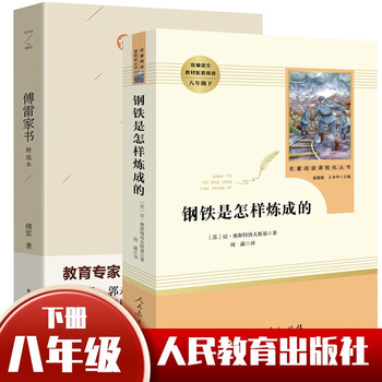 钢铁是怎样炼成的+傅雷家书全套 八年级下册必读文学名著阅读初中正版原著初中生无删减完整版课外书籍八下人教版人民教育出版社