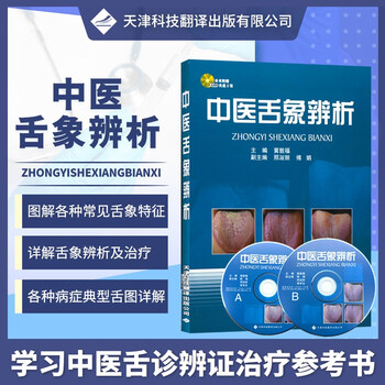 中医舌象辨析 舌诊书图解舌诊断病伸伸舌头把病解入门图谱教程中医养生书籍舌像舌苔辨析临床病症望舌诊病 天津科技翻译出版公司