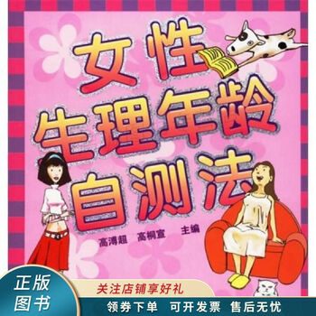 女性生理年龄自测法