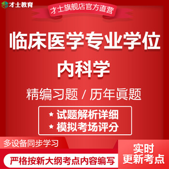 2022同等学力申硕临床医学学位考试题库内科学历年真题卷才士题库电子版手机模拟考试题库 同等学力(临床医学学位考试) 内科学