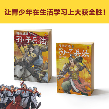 漫画讲透孙子兵法(1-4)