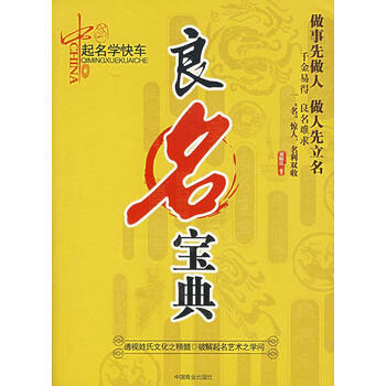 良名宝典 刘炳良　编著 中国商业出版社