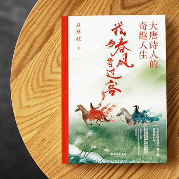 我与春风皆过客：大唐诗人的奇趣人生