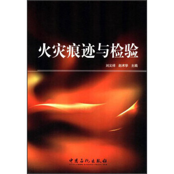 火灾痕迹与检测【正版书籍，畅读优品】
