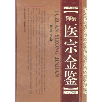 御纂医宗金鉴 (清)吴谦 山西科学技术出版社