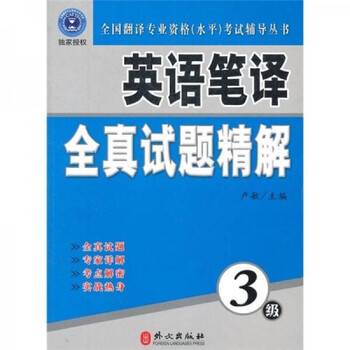 英语笔译全真试题精解卢敏编外文出版社