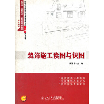 装饰施工读图与识图 北京大学旗舰店正版