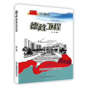 [按需印刷]德政工程：国家安居工程正式启动