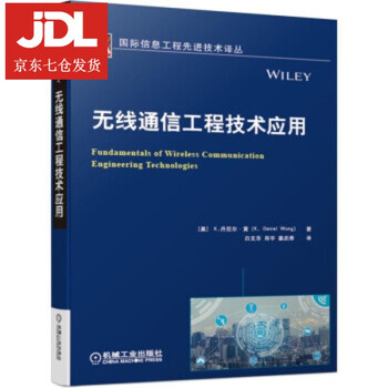 无线通信工程技术应用 [美]K.丹尼尔·黄（K.DanielWang）,白文乐,肖