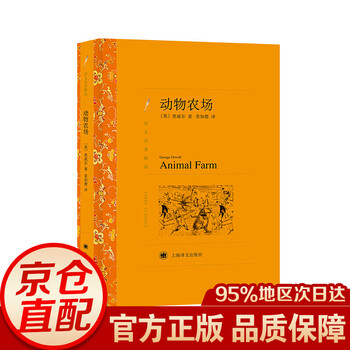文学名著·译文名著精选：动物农场