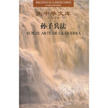 孙子兵法汉西对照