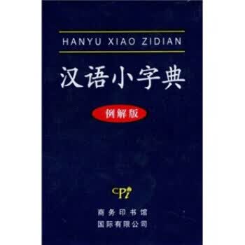 汉语小字典【正版图书，放心下单】