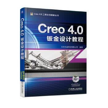 Creo 4 0钣金设计教程【正版图书】