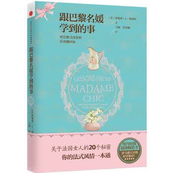 [上新] 跟巴黎名媛学到的事 (美)斯科特　著,马颖　等译 中信出版社