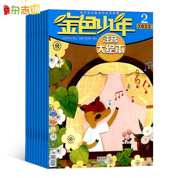 金色少年注音大绘本杂志 2022年7月起订 1年共12期 全年订阅 杂志铺 幼儿兴趣阅读故事书