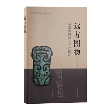 远方图物：早期中国神灵考古探索(平）