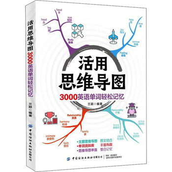 活用思维导图 3000英语单词轻松记忆 兰颖 编 书籍