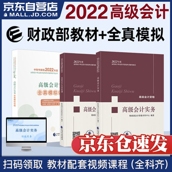高级会计师2022教材 高级会计实务2022+案例+全真模拟试题 套装3本 高级会计师教材2022