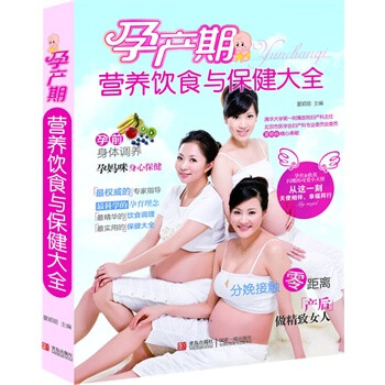 孕产期营养饮食与保健大全【保证正版】