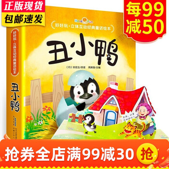 好好玩立体书互动童话绘本0-2-3-6岁儿童3D立体翻翻书幼儿园故事书绘本宝宝早教启蒙认知图画书 丑小鸭（定价36）