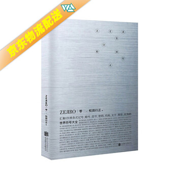 零ZERO：世界符号大全