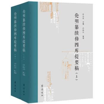 伦明纂续修四库提要稿