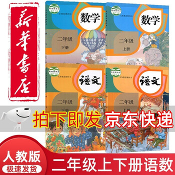 【全套4本】二年级上下册语文数学书人教版 小学教材课本教科书 人民教育出版社 人教部编版上下语文数学