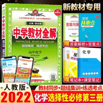 2022新高考 中学教材全解高中化学选择性必修三有机化学基础人教版新教材适用高二高中化学选修3同步