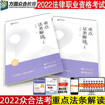现货速发/2022众合法考重点法条解读上下册2022法律职业资格考试法律法规法条工具书司考另售精讲孟献贵民法戴鹏民诉李佳行政真题