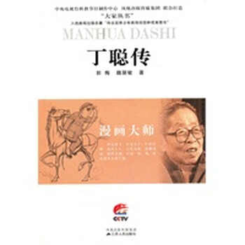 漫画大师--丁聪传 郭梅 江苏人民出版社