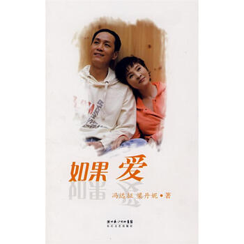 如果爱【正版图书，放心下单】
