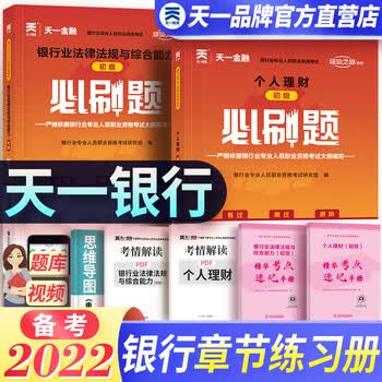 初级银行从业资格考试教材2022配套章节必刷题 法律法规与综合能力+个人理财 2本