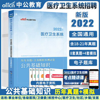 中公2022年医疗卫生系统公开招聘考试用书公共基础知识历年真题及全真模拟试卷试题题库2021医疗卫生系统事业单位招聘考编陕西河南