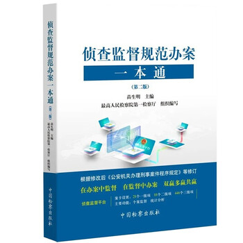正版 侦查监督规范办案一本通（第二版） 苗生明 中国检察出版社 9787510225116