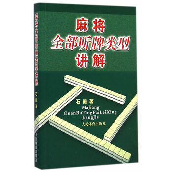 麻将听牌类型讲解 石巅 人民体育出版社
