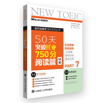 50天突破托业750分阅读篇【保证正版】