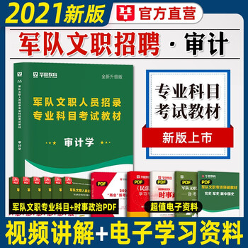 军队文职审计学】华图军队文职人员2023部队文职考试用书教材岗位知识能力公共知识历年真题1001题 公共课+审计学 全套 审计学专用教材 单本