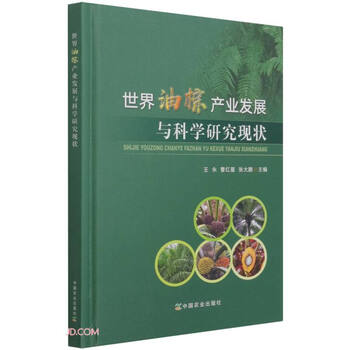 世界油棕产业发展与科学研究现状(精)