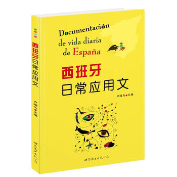 【新华图书籍 正版速发】西班牙日常应用文 卢晓为 主编 世界图书出版公司