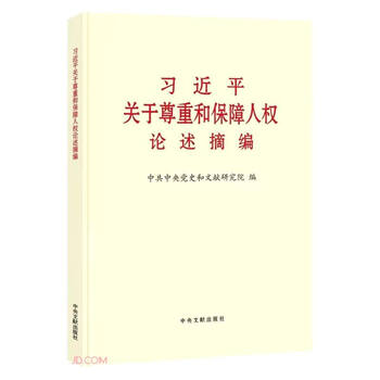 习近平关于尊重和保障人权论述摘编