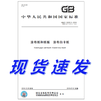 GB/T 10335.3-2018涂布纸和纸板 涂布白卡纸
