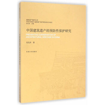 【自营京送 正版图书】建筑遗产保护丛书：中国建筑遗产的预防性保护研究 吴美萍　著 东南大学出版社