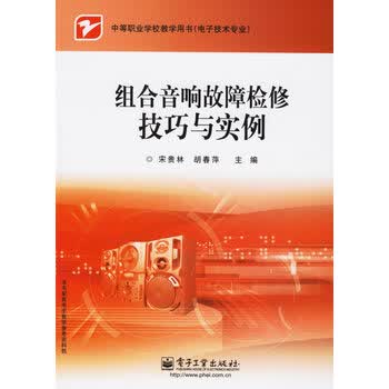 组合音响故障检修技巧与实例【正版图书】
