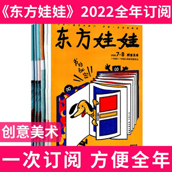 【全年订阅+千家诗（注音彩图）】东方娃娃创意美术杂志2022年1-12月共12期打包3-7岁早教书期刊